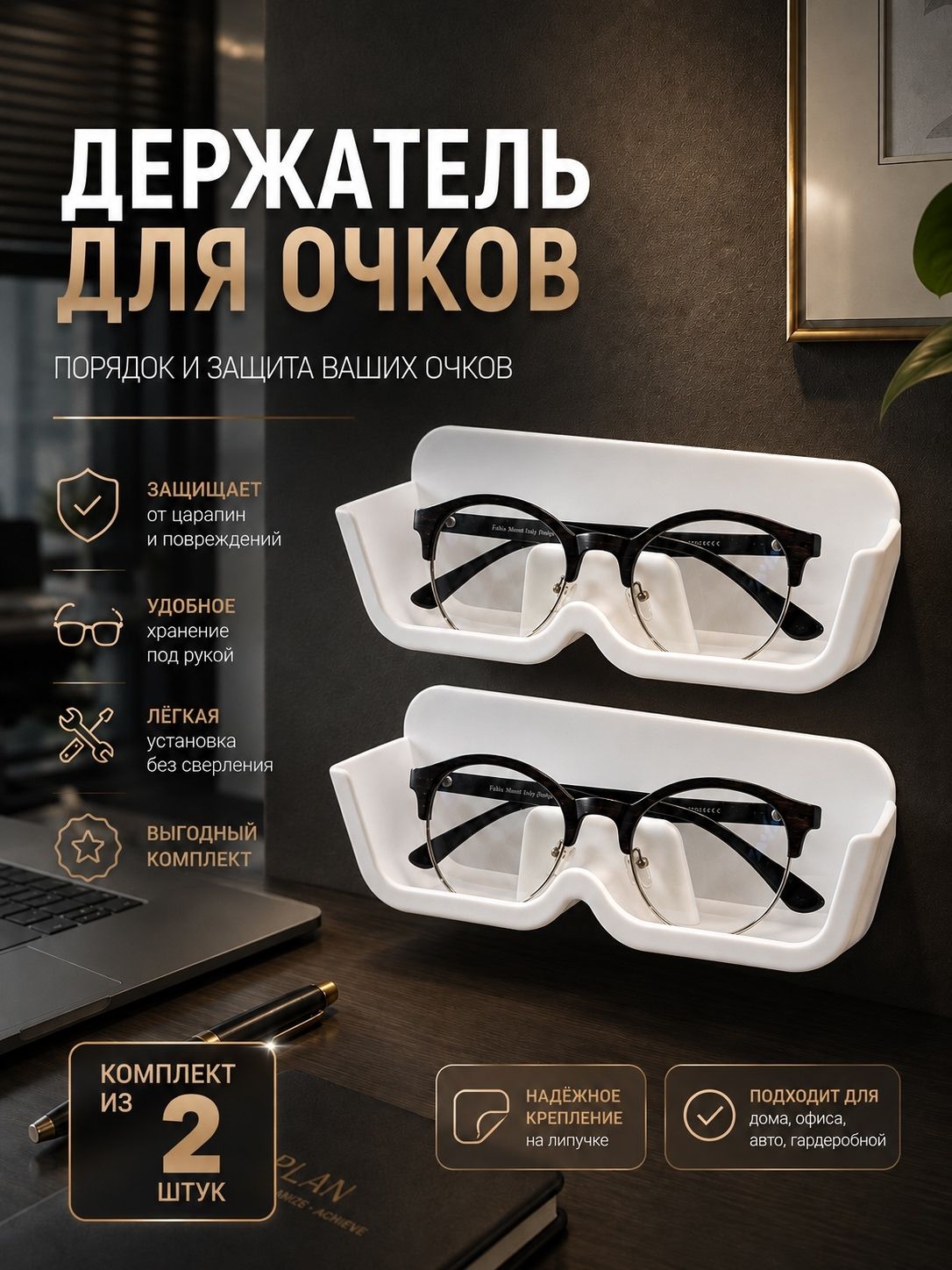 Эргономичный держатель-органайзер для очков, подставка, крепление без сверления, цвет Белый 2 шт