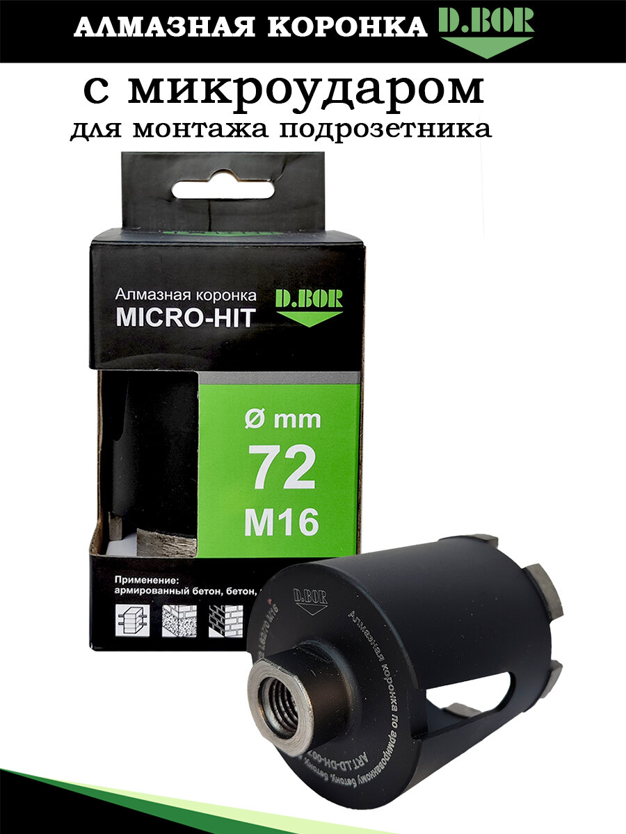 Коронка по бетону с микроударом алмазная 72 мм(под подрозетник), D.BOR, класс MICRO-HIT (М16)