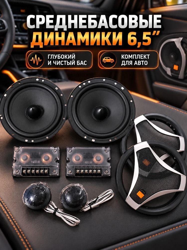 6,5дюймовая средне и низкочастотная акустическая система