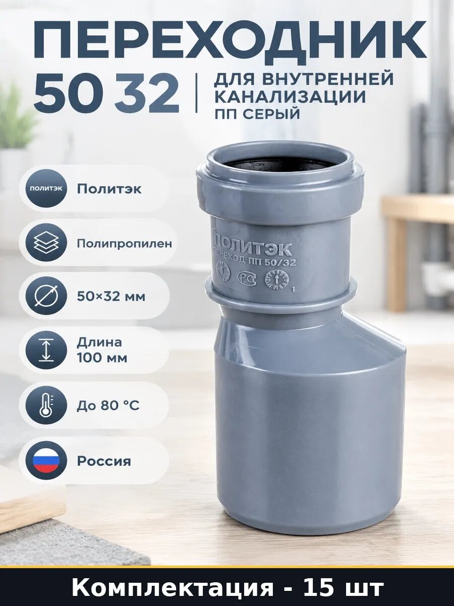 Набор Эксцентрический переход 50/32 для канализации 15 шт