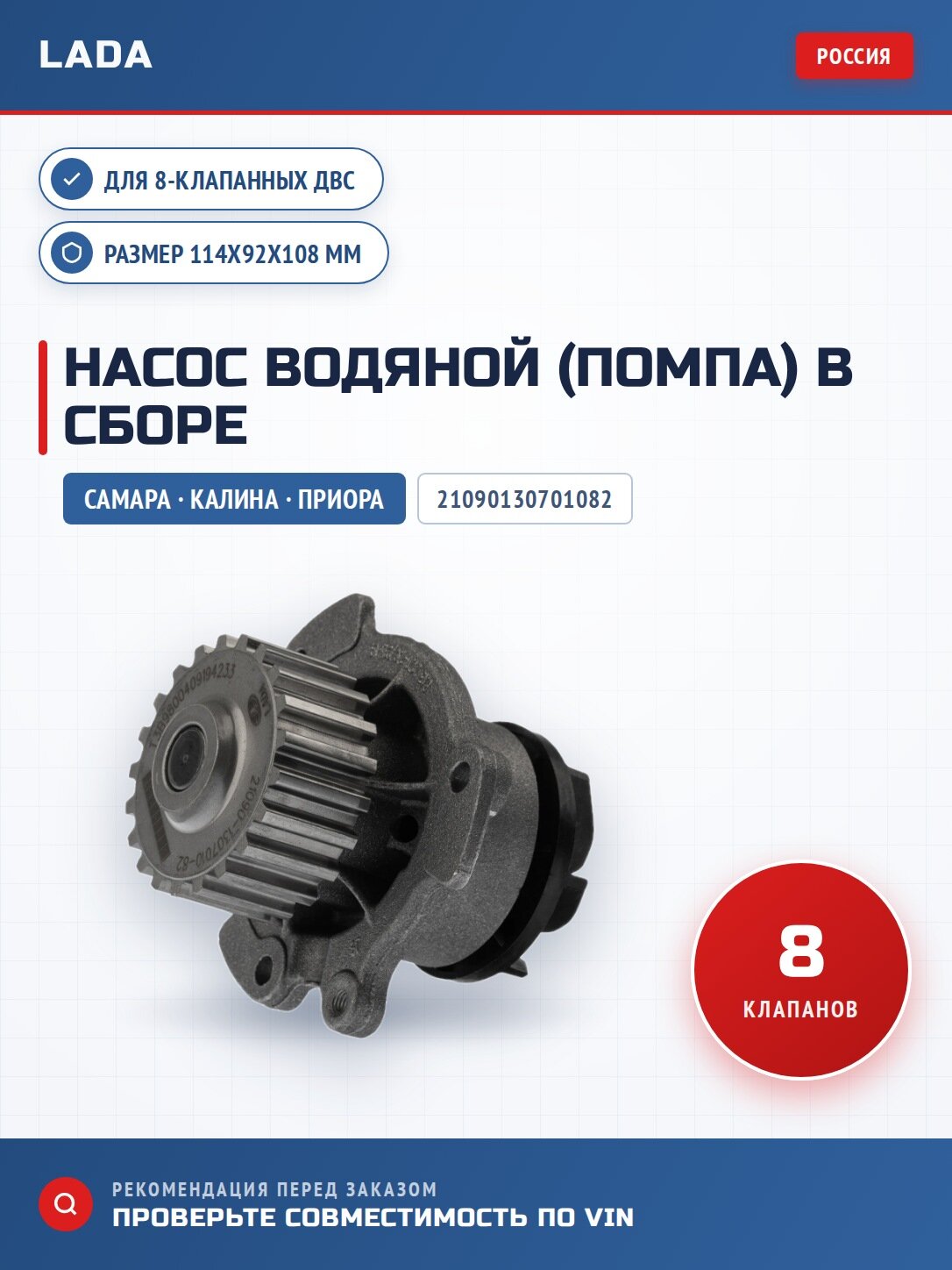Насос водяной LADA 21090130701082 для LADA Samara/ Kalina/ Priora