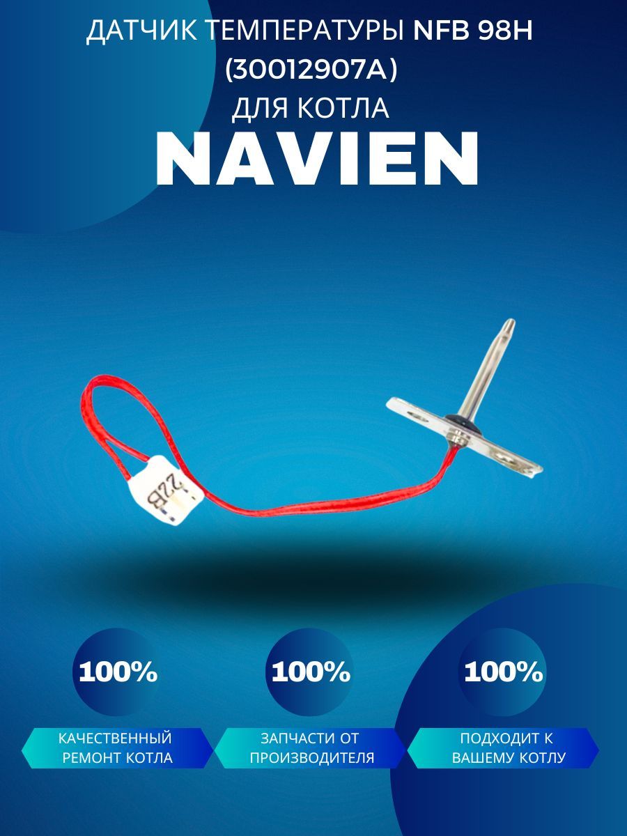 Датчик температуры Navien NFB 98H (30012907Ak)