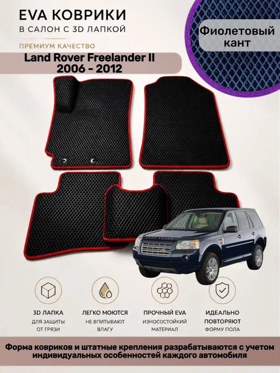 EVA коврики с 3D лапкой Land Rover Freelander 2 Фрилендер