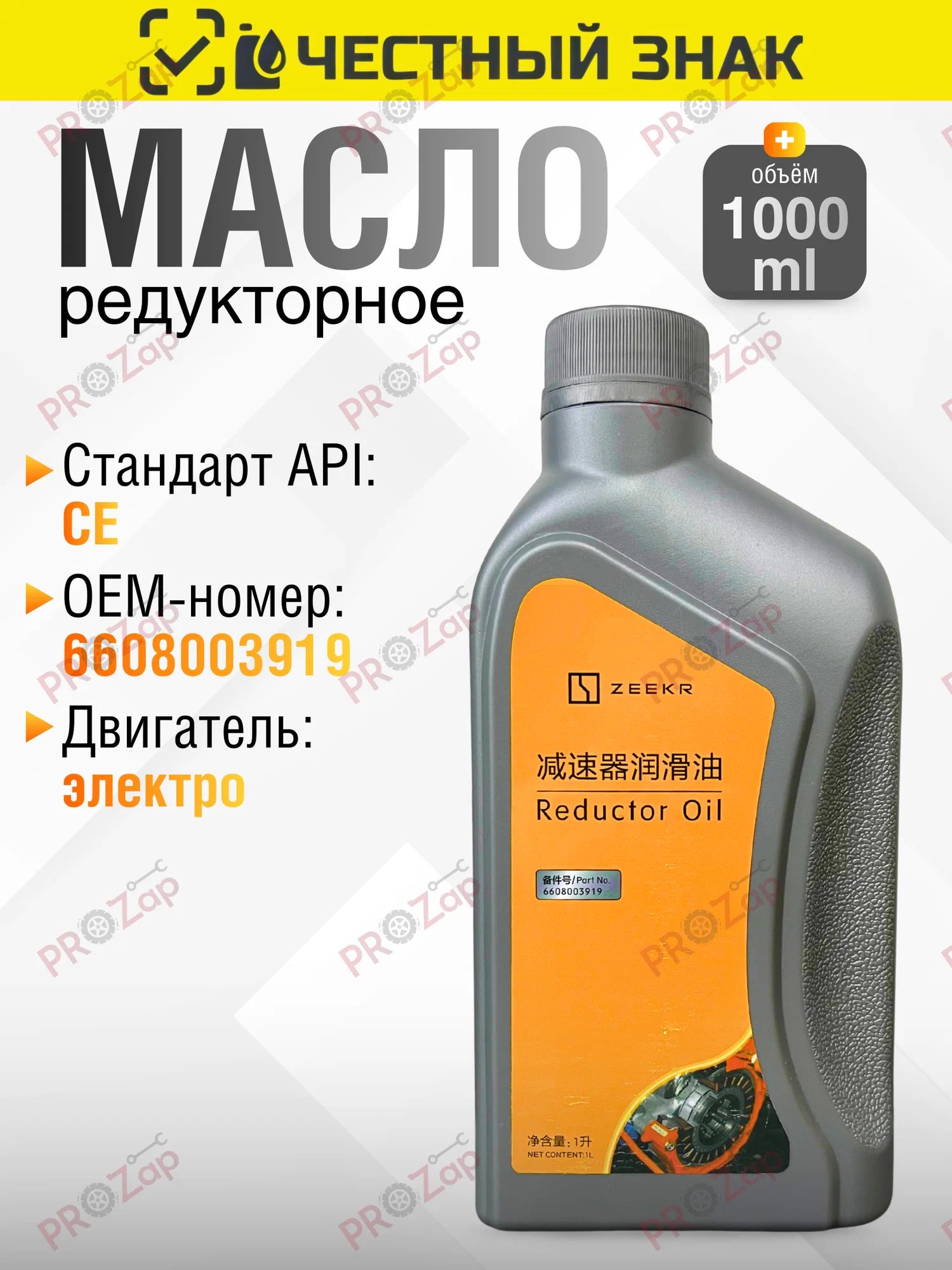 Масло в редуктор Zeekr 007 2023+ / 001 2024+ / 001 FR 6608003919