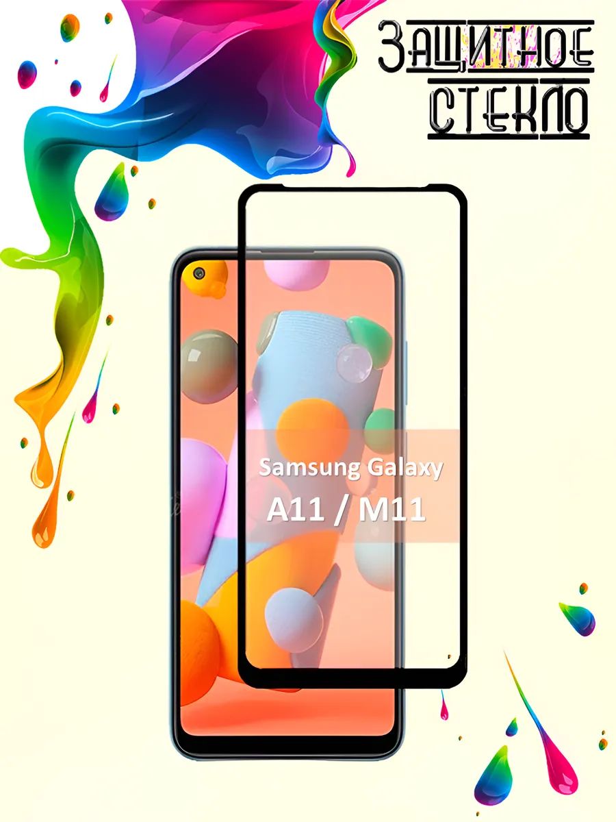 Защитное стекло Samsung Galaxy A11 M11, стекло на самсунг а11 м11