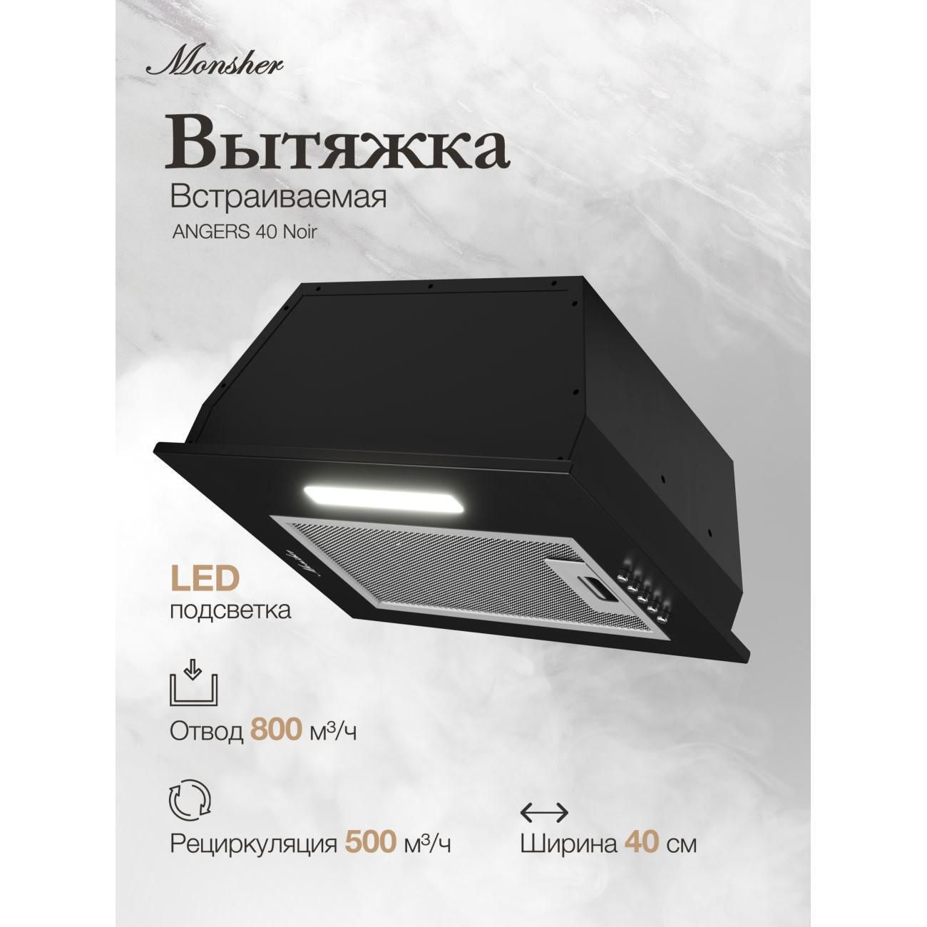 Вытяжка встраиваемая Monsher ANGERS 40 Noir