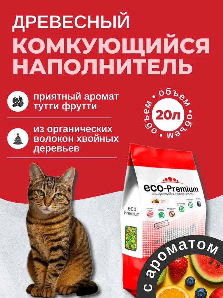 Наполнитель комкующийся древесный ECO-PREMIUM 20 л. Для кошек Эко-Премиум Тутти-Фрутти
