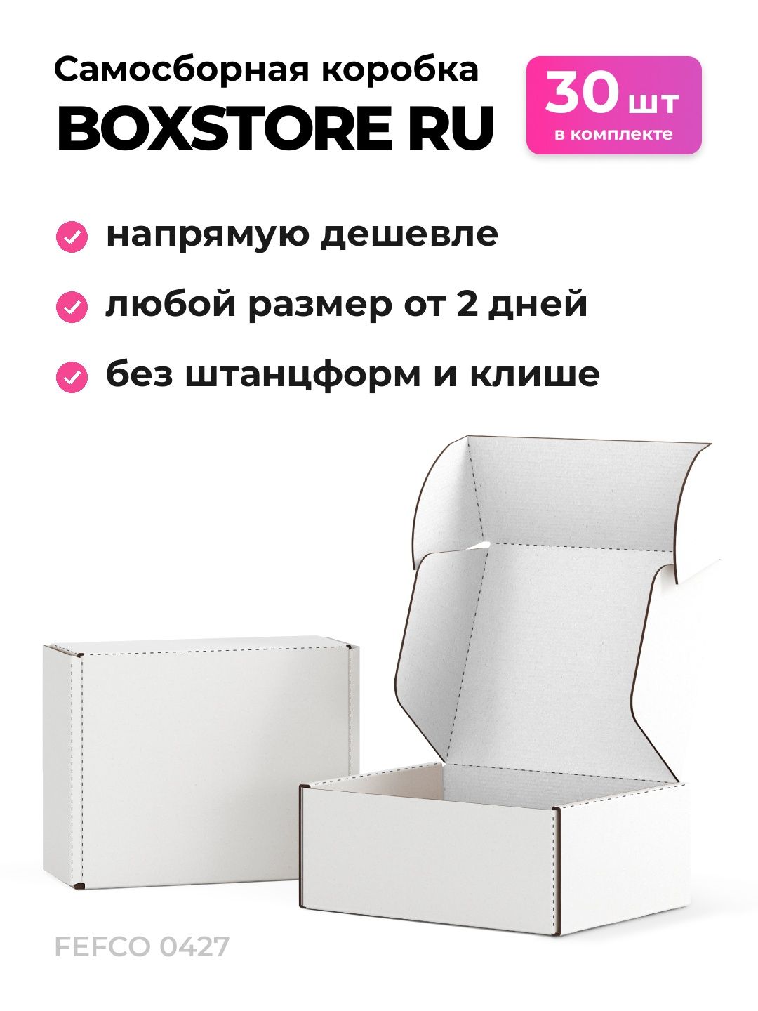 BOXSTORE 20x15x5 см, 30 шт. коробки самосборные картонные, цвет: белый / белый, 20х15х5
