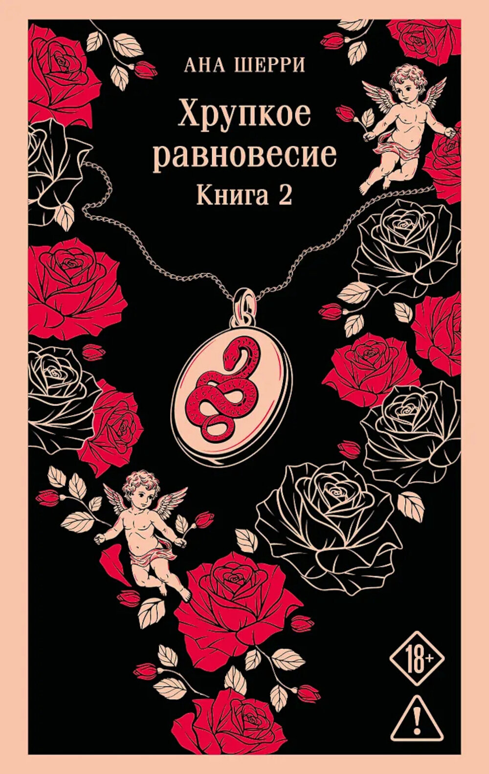 Хрупкое равновесие. Кн. 2. Шерри А.