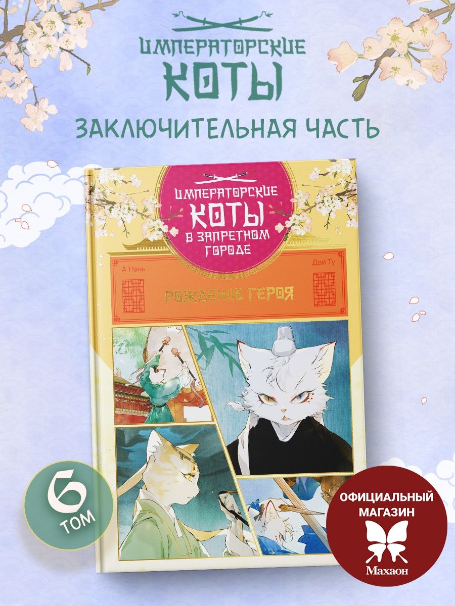 Императорские коты в Запретном городе. Рождение героя (Том