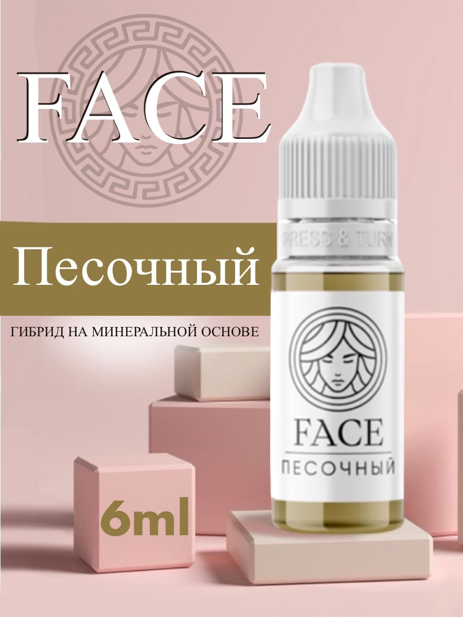FACE "Песочный" пигмент для перманентного макияжа бровей, 6 мл