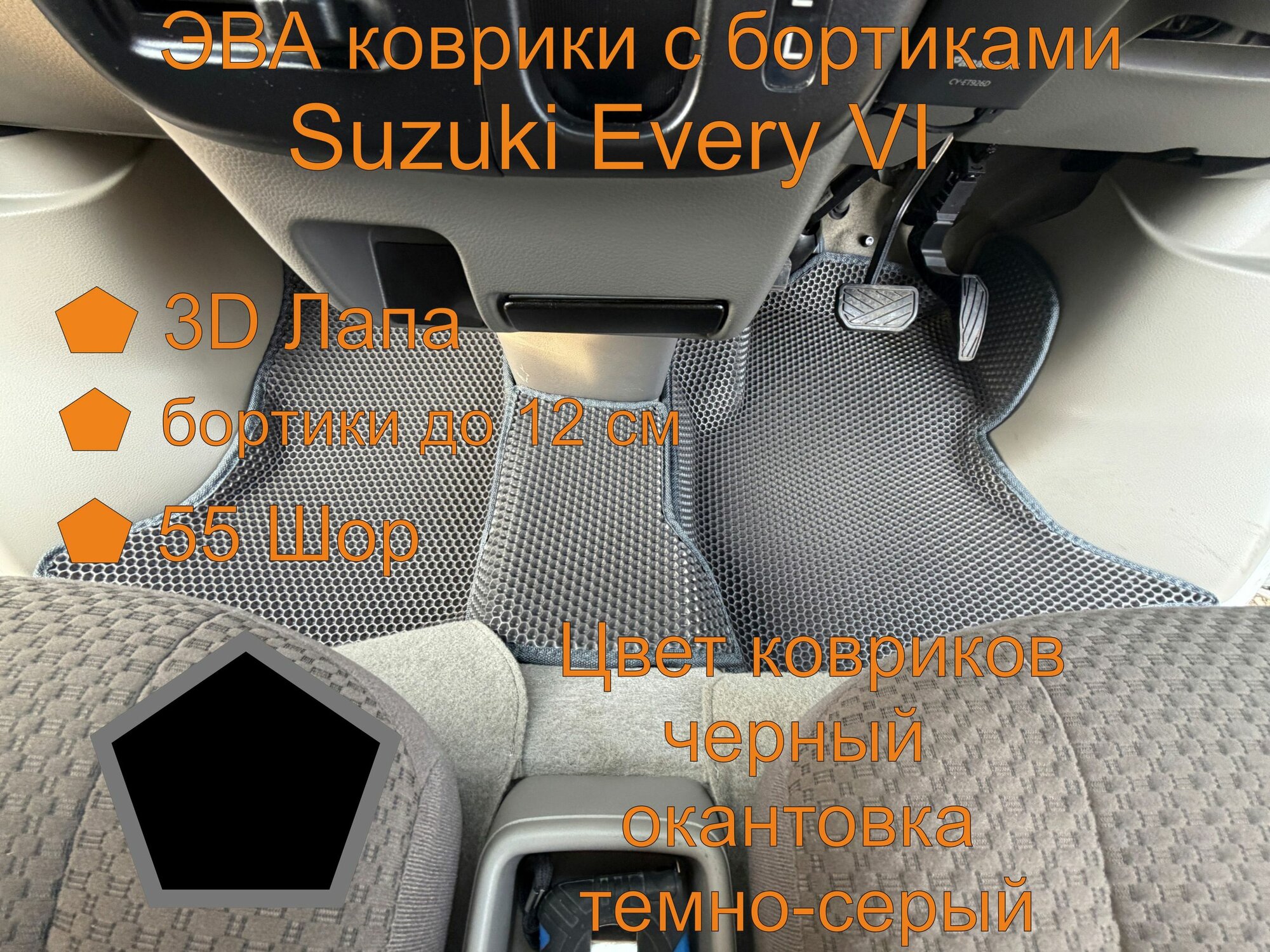 Эва коврики с бортиками Suzuki Every VI Сузуки Эвери 6