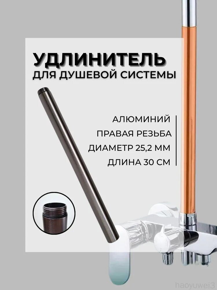 Удлинитель для душевой стойки, диаметр 25 мм, 30 см, серый металлик