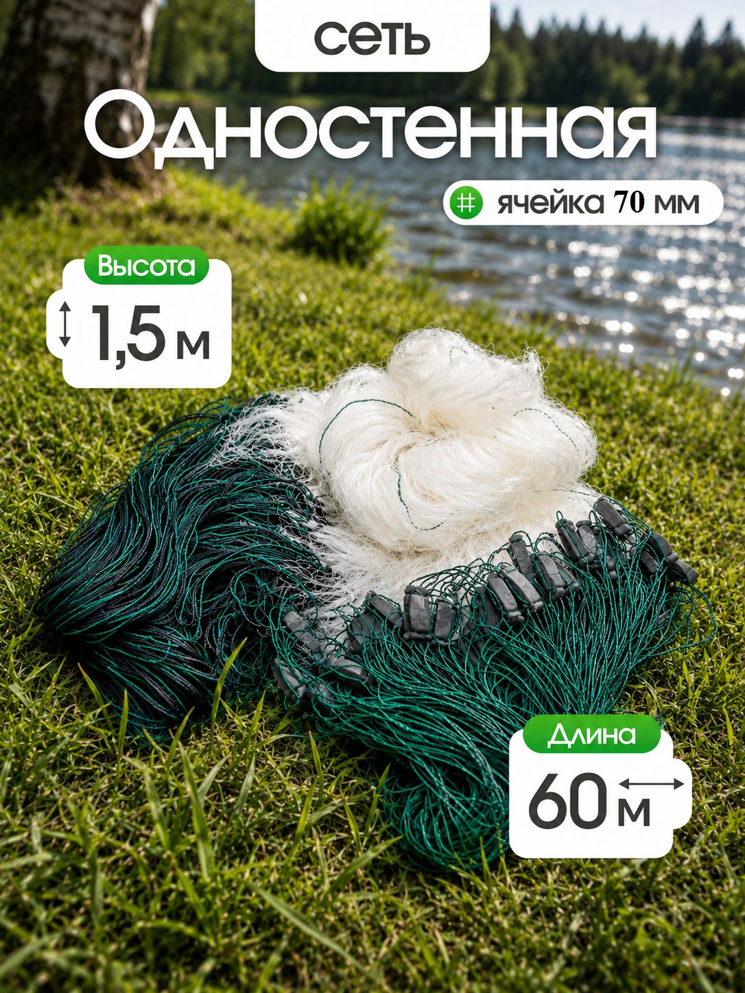 Сеть одностенная из лески 1,5*60м, яч 70 мм.