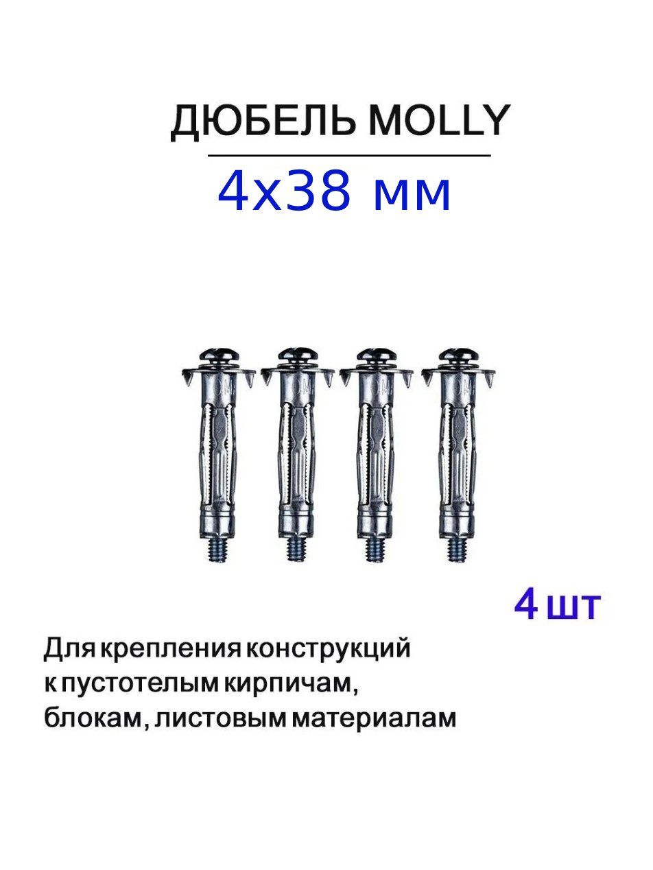 Дюбель Молли 4х38 мм, для пустотелых конструкций, 4 шт