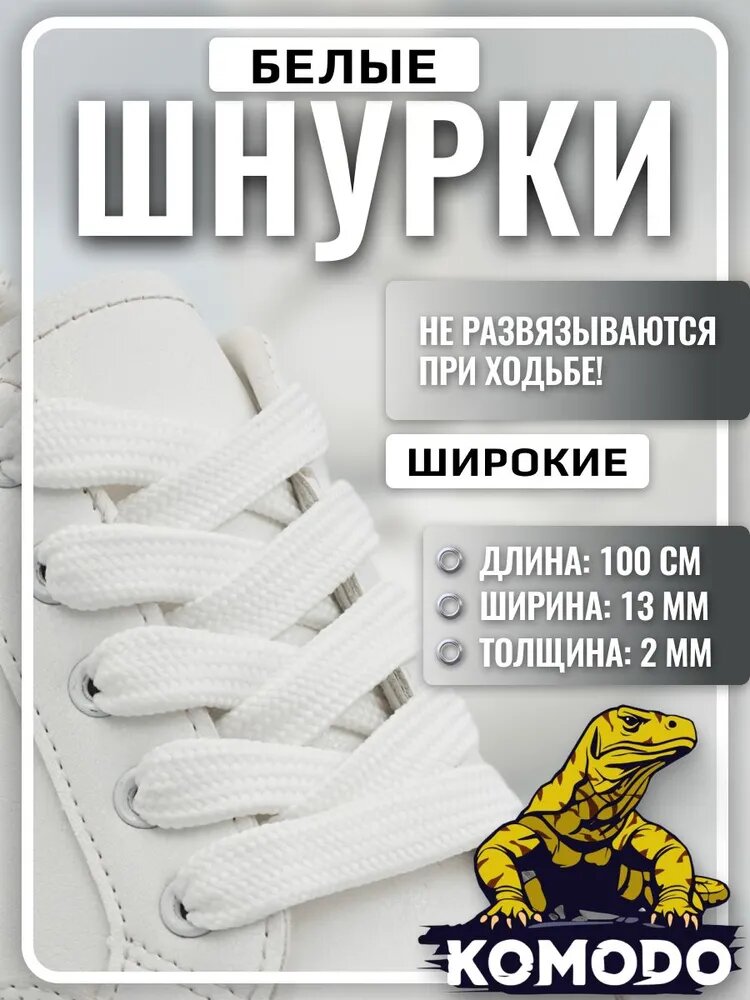 Шнурки белые широкие для кроссовок и кед 100 см плоские. Шнурки для обуви, ботинок прочные крепкие