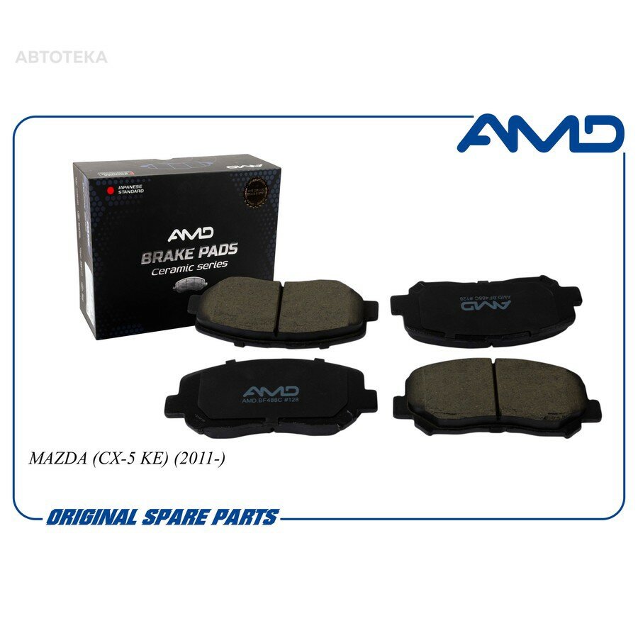 Колодка дискового тормоза (Ceramic) MAZDA (CX-5 KE) (2011-) AMD AMDBF488C