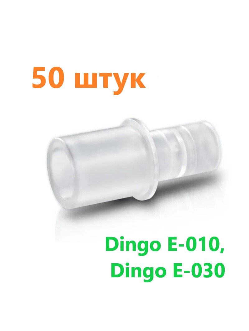 Мундштук D1 для алкотестера Динго Е-010, Dingo E-010, Динго Е-030, Dingo E-030, 50 штук