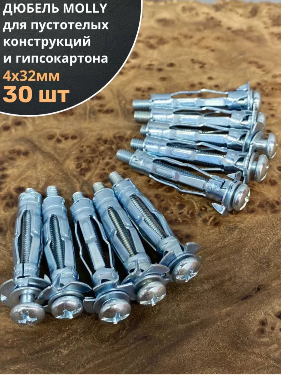 Дюбель MOLLY 4х32 для пустотелых конструкций, 30 шт.