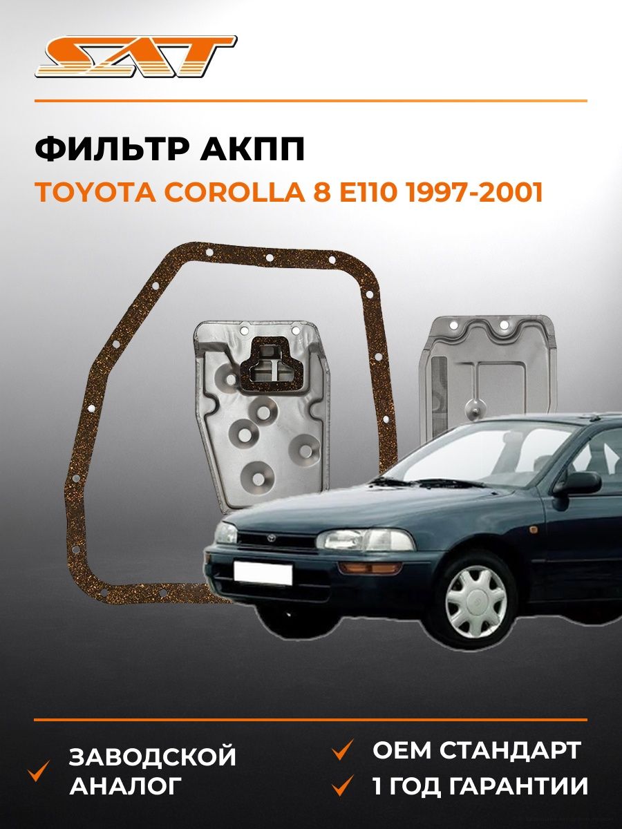 Фильтр АКПП SAT ST3533012030 Тойота Королла 8 E110 Toyota Corolla 8 E110 1997-2001