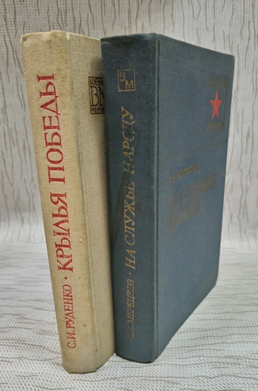 Крылья победы (Руденко)+ На службе народу (Мерецков) комплект из 2 книг