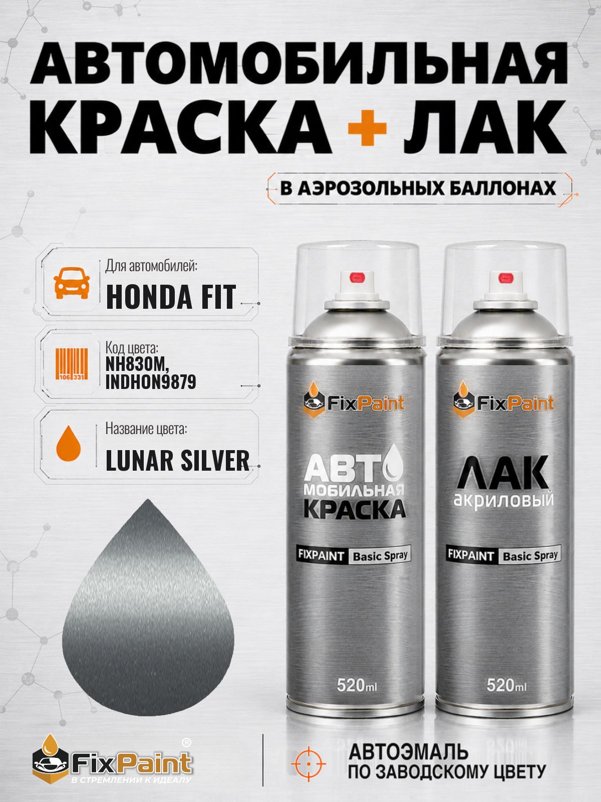 Краска и лак для HONDA FIT, код NH830M, INDHON9879, LUNAR SILVER, автомобильная эмаль базовая и акриловый глянцевый лак FixPaint в аэрозольных баллонах 520 мл