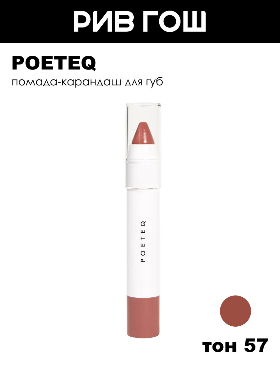 POETEQ Помада-карандаш для губ Poeteq party, 2,2 г, 57 ореховый