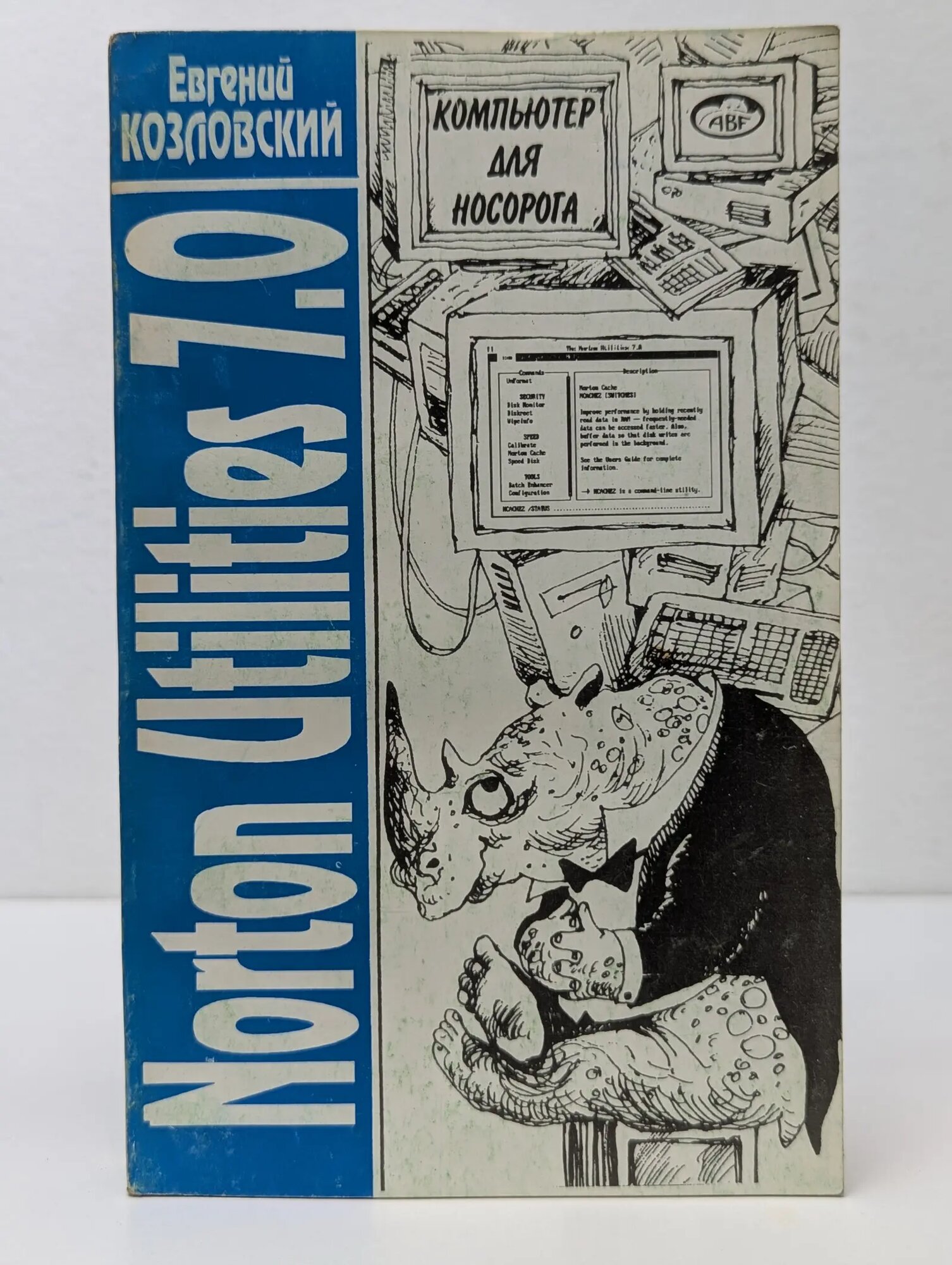 Компьютер для носорога. Книжка 5. Norton Utilities 7.0. Часть 1 Козловский Евгений Антонович 1995