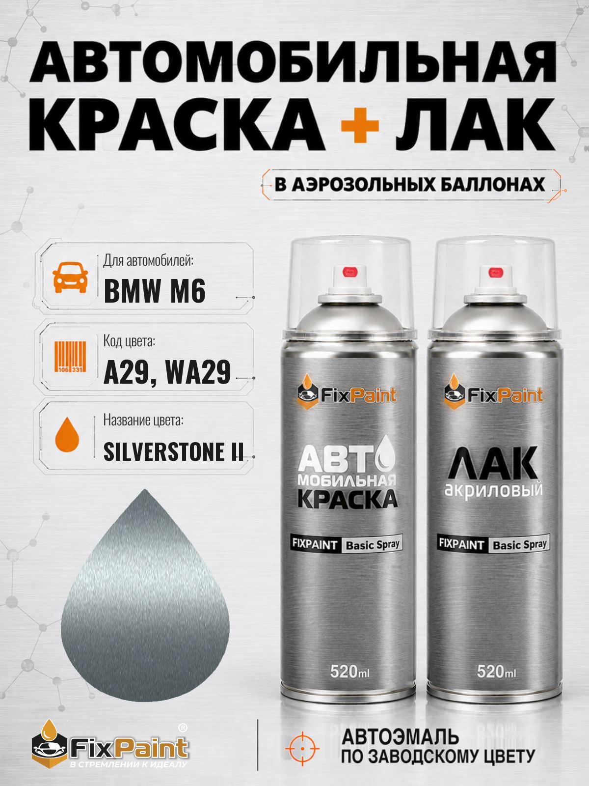 Краска и лак для BMW M6, код A29, WA29, SILVERSTONE 2, автомобильная эмаль базовая и акриловый глянцевый лак FixPaint в аэрозольных баллонах 520 мл