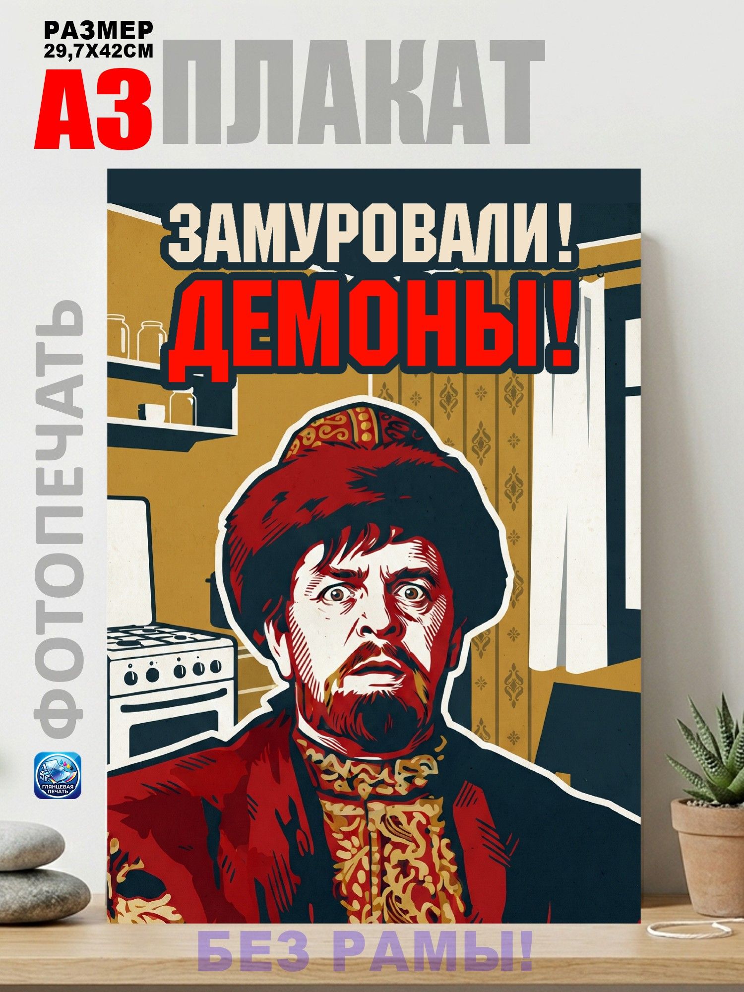 Плакат Замуровали! Демоны, Агитплакат СССР, постер А3 (29х42 см)