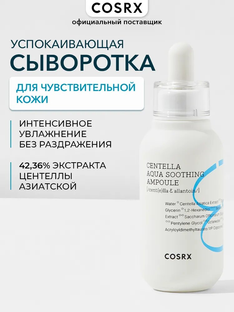 Cosrx Успокаивающая сыворотка Hydrium Centella Aqua Soothing Ampoule