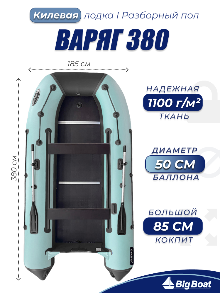 Надувная, под мотор, килевая лодка из ПВХ для рыбалки Varyag (Варяг) 380