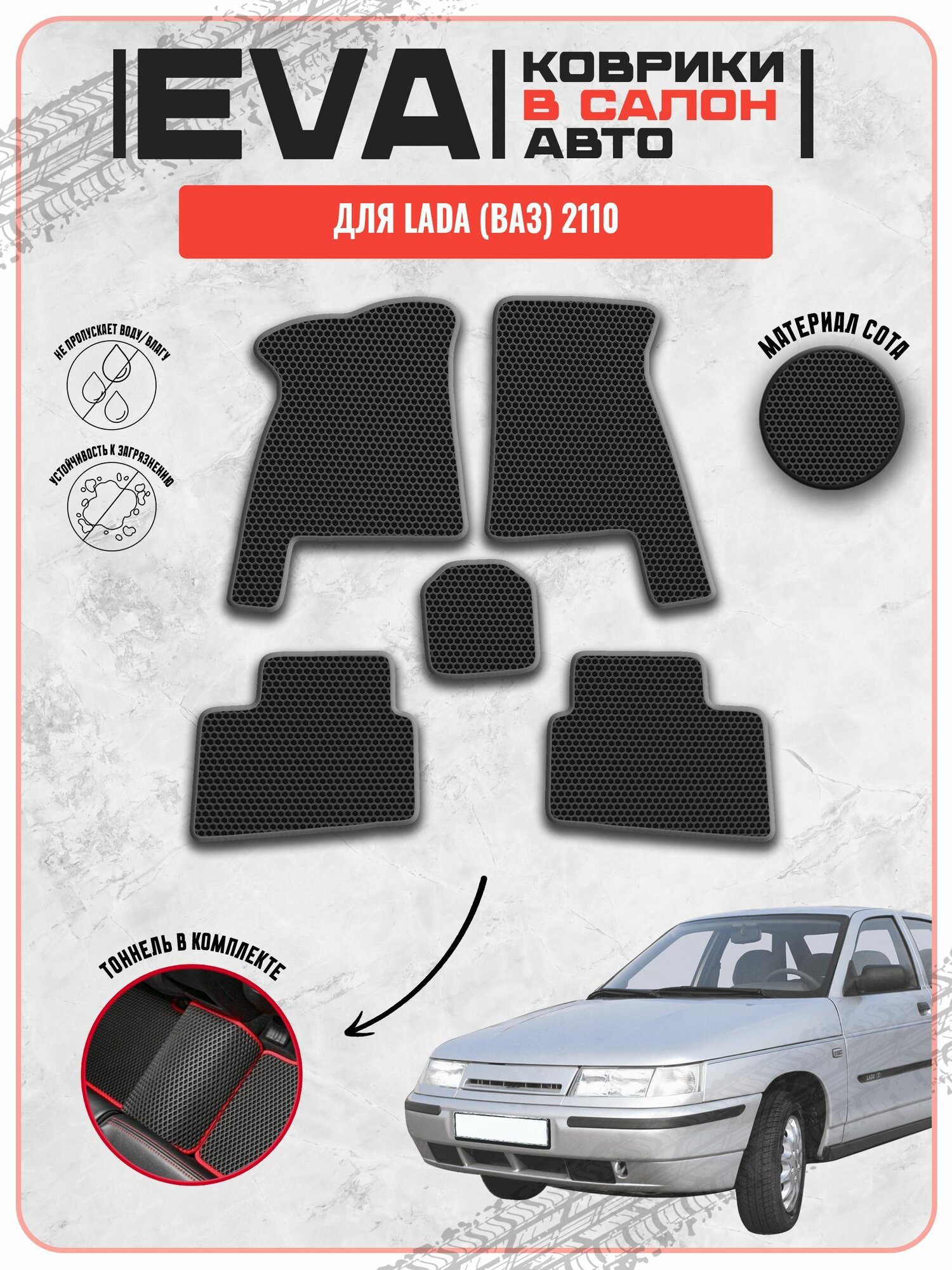 EVA ЭВА ковры для Лада / Lada 2110-2111-2112 1996-2014 г. в.