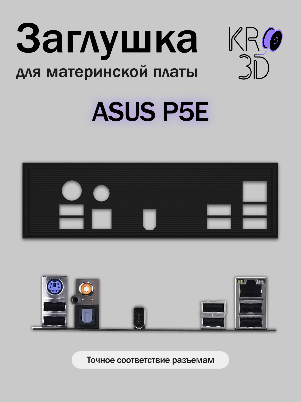 Заглушка для материнской платы ASUS P5E черная