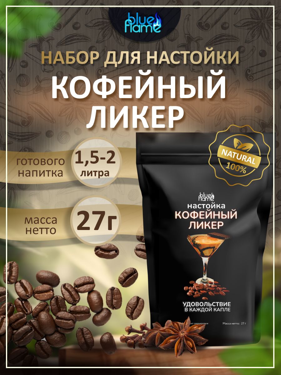 Набор для приготовления настойки Кофейный Ликер из самогона и водки