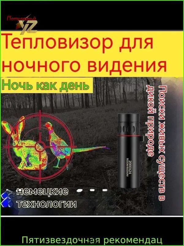 Инновационный монокуляр с тепловизором