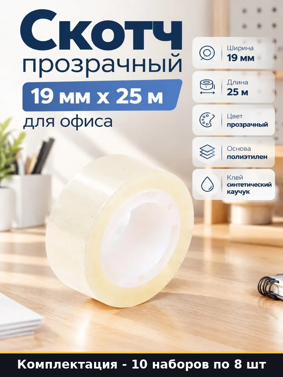 Набор 80 шт Скотч канцелярский 19 мм х 25 м прозрачная лента