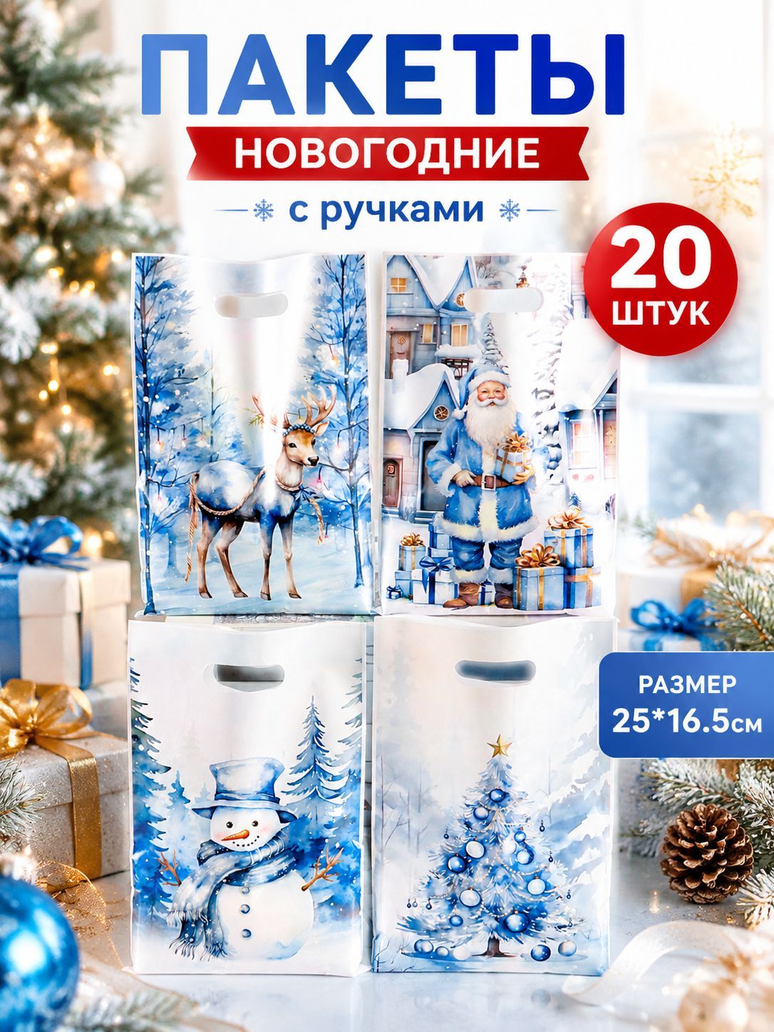 Пакет подарочный вертикальный 16.5x25 см 20 шт