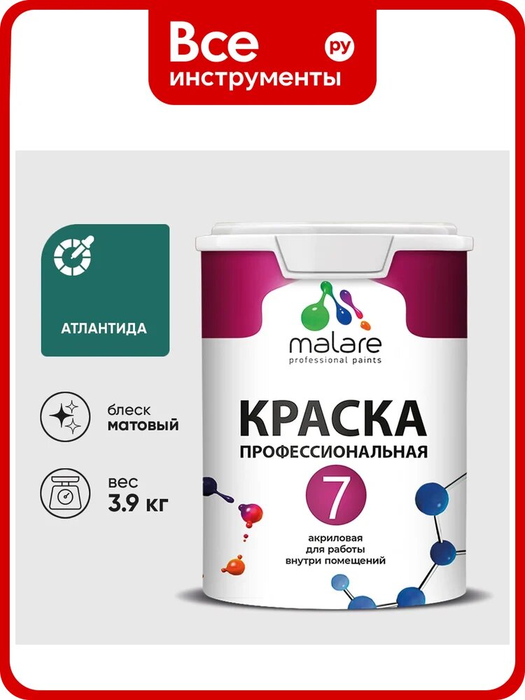 Краска для стен, потолков и обоев MALARE Евро 7, атлантида, 2,7 л 2038063680332 КЕВРО7АТЛМ0390