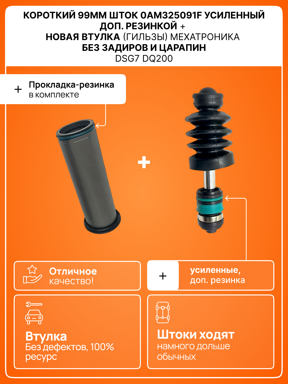 Ремкомплект: Усиленный короткий шток 0AM325091F 99мм + втулка мехатроника DSG7 DQ200