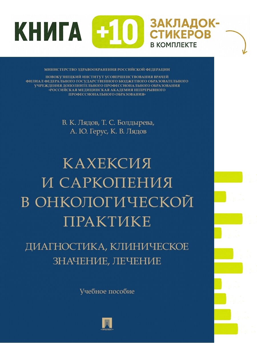 Кахексия и саркопения в онкологической практике. Диагностика, клиническое значение, лечение. Уч. пос. Комплект: книга + 10 закладок-стикеров