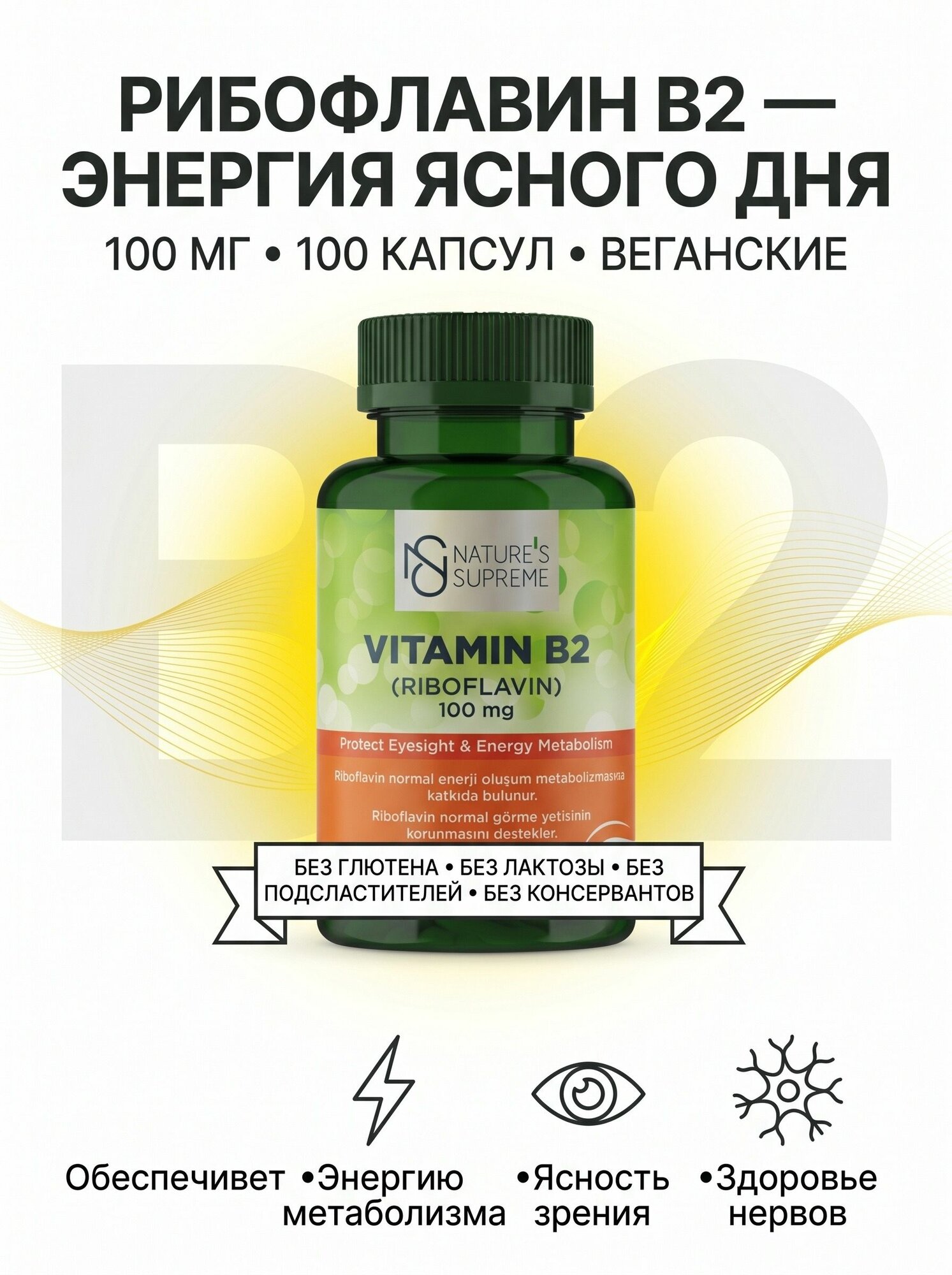 Рибофлавин Vitamin B2 100 мг, 100 растительных капсул энергия, зрение, кожа и слизистые без глютена и лактозы, без подсластителей и консервантов. Турция