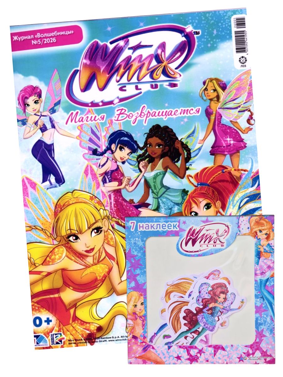 Журнал Winx Волшебницы для девочек 05/26 с подарком в комплекте