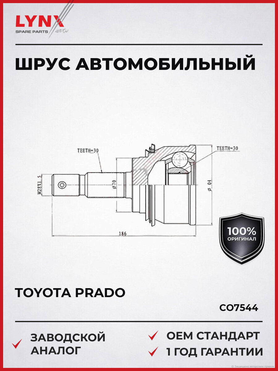 Шарнир равных угловых скоростей наружный LYNXauto CO7544 Тойота Прадо Toyota Prado с 2002