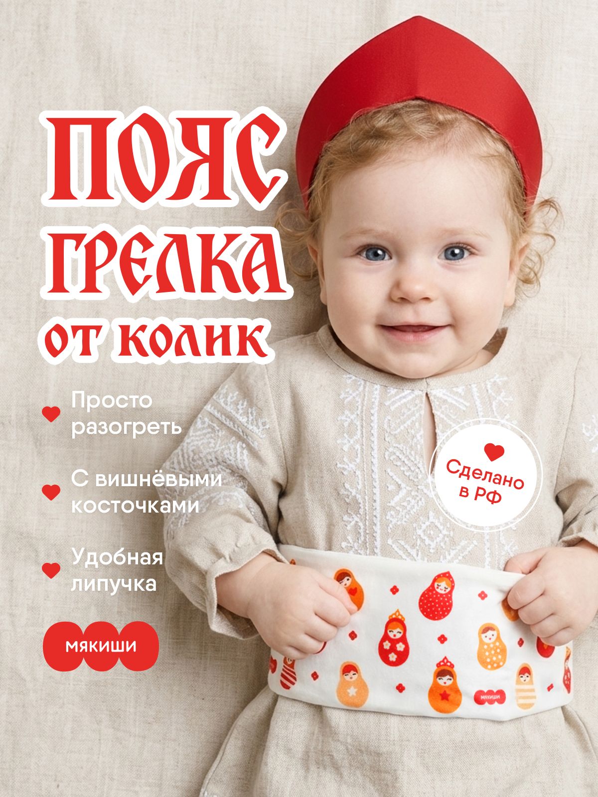 Игрушка-грелка "Мякиши" с вишнёвыми косточками, пояс-разогрелка
