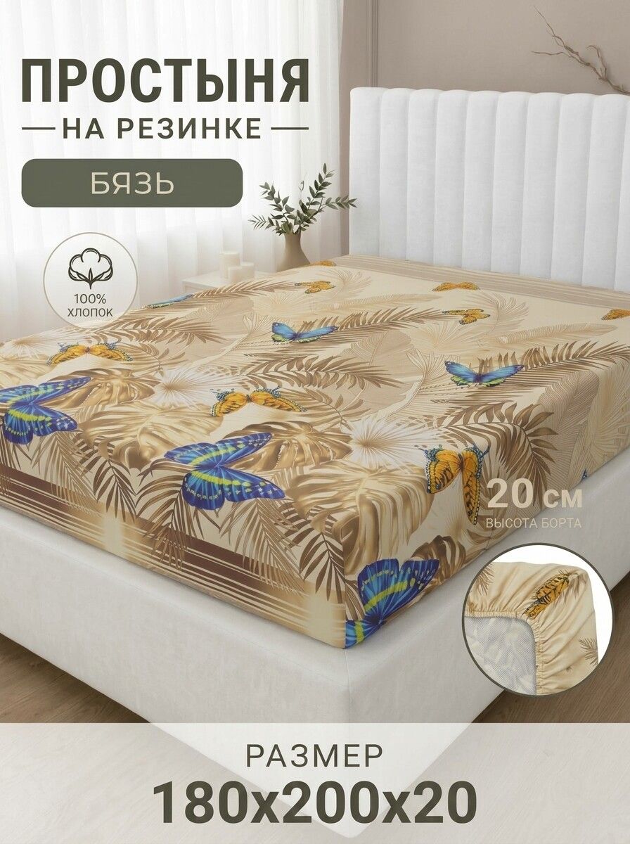 Простыня на резинке 180 200 Бязь плотность 120 гр/м2 Хлопок 100% Производство Россия. Иваново.