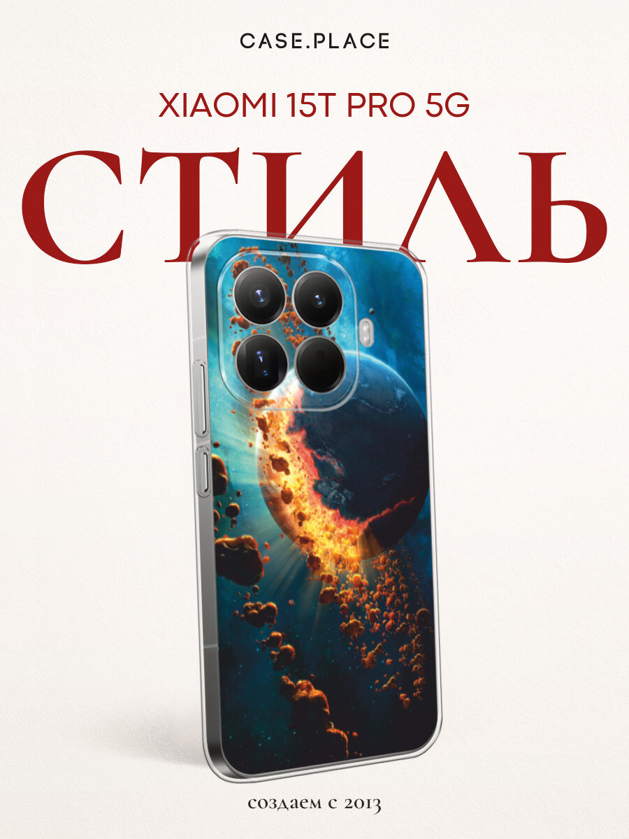 Чехол на Xiaomi 15T Pro 5G / Сяоми 15Т Про 5G с принтом Разрушение планеты