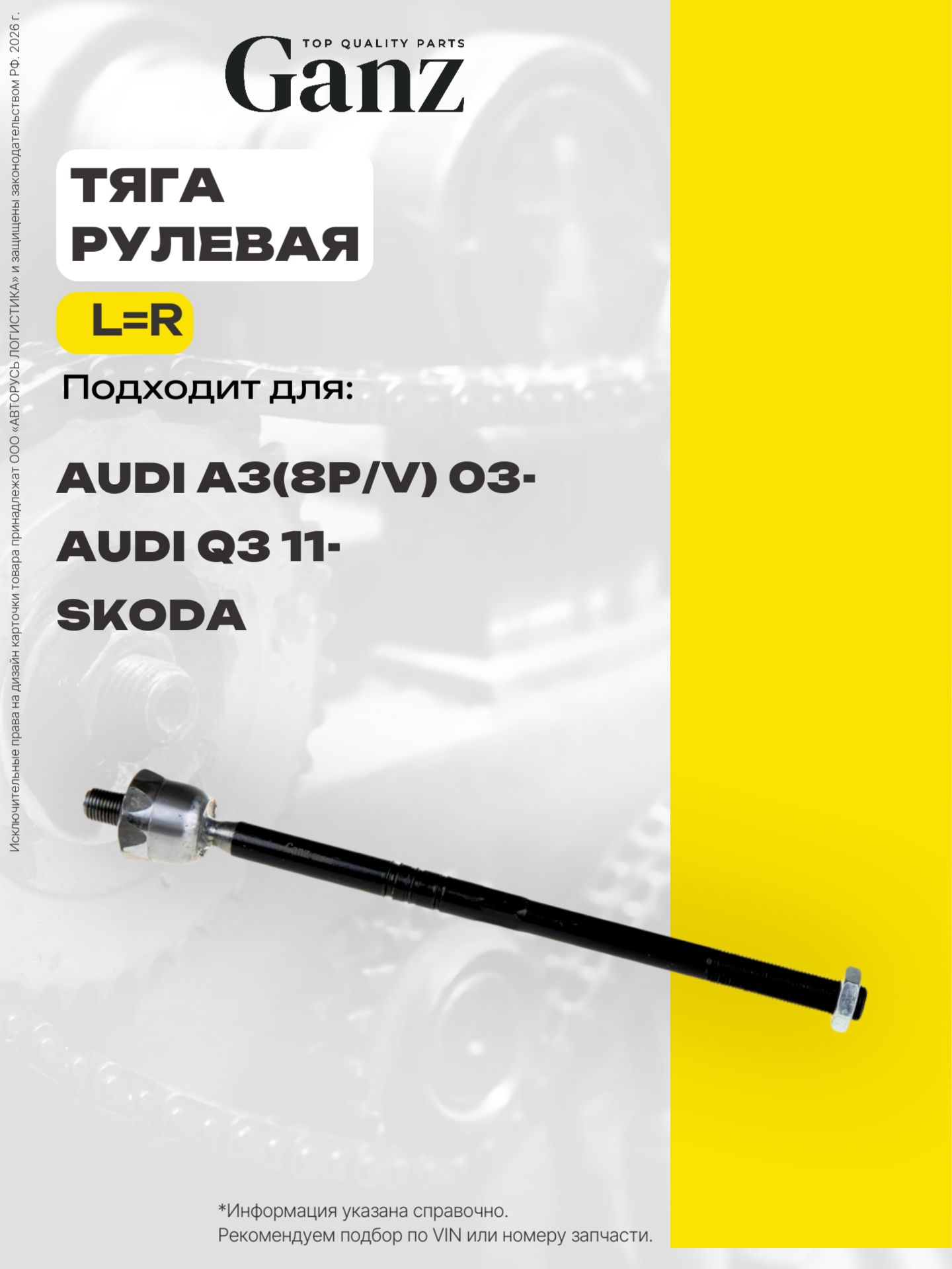 Тяга рулевая перед L R AUDI A3 8P V 1.2T 3.2 03 Q3 1.4T 2.0T 11, SKO GANZ GIL06418