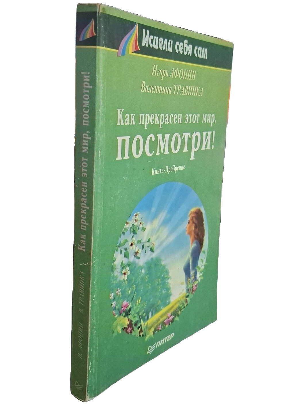 Как прекрасен этот мир, посмотри. Афонин Игорь Димитриевич. Питер Пресс. 1996. Мягкая обложка. 288 стр