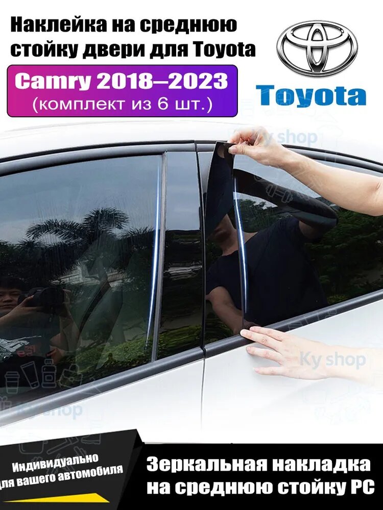 Накладки на среднюю стойку двери для Toyota Camry 2018,2019,2020,2021,2022,2023, глянцевые, комплект 6 шт